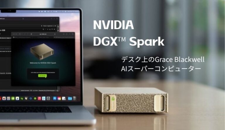 SB C&S、拡張性と導入しやすさを兼ね備えた AIスーパーコンピューター「NVIDIA DGX Spark」の取り扱いを開始 | SB C&S株式会社